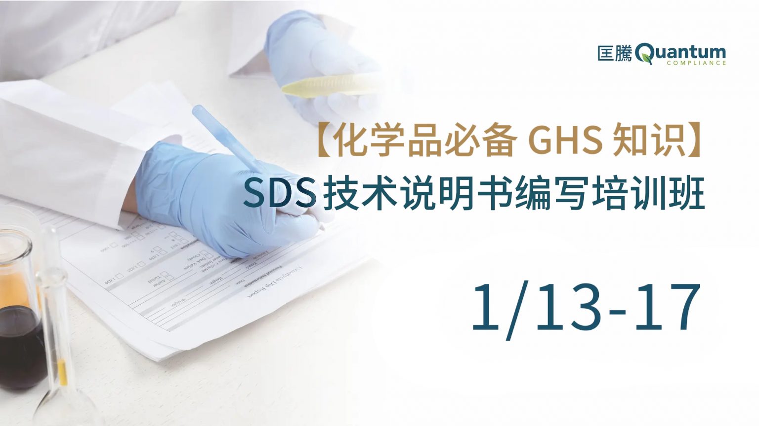 GHS/SDS课程培训 - 2025年1月 | 匡腾SDS编写课程Bluesign认证